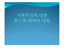 자본주의에 대한 막스와 베버의 대립 PPT-1페이지