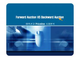 ㈜옥션과 Priceline 사례분석 PPT 발표자료-1페이지