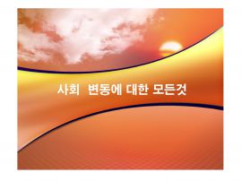 사회변동에 대한 모든것PPT-1페이지