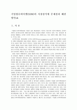 기업형슈퍼마켓(SSM)의 시장잠식에 문제점과 해결방안ok SSM 대안-1페이지