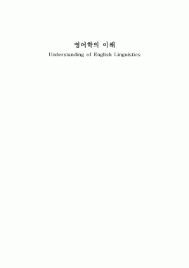 (영어학의이해) 통사론 의미론 형태론 음운론 사회언어학 심리언어학-1페이지