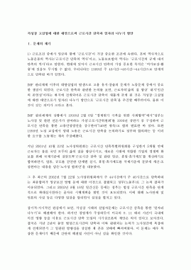 저성장 고실업에 대한 대안으로써 근로시간 단축과 일자리 나누기 방안 -1페이지