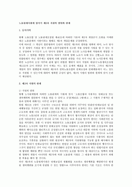 노동관계지원에 있어서 제3자 지원의 범위와 한계 -1페이지