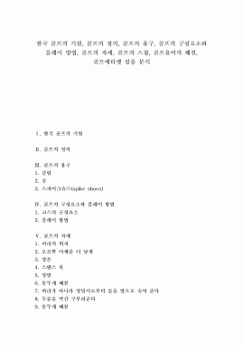 [골프]한국 골프의 기원, 골프의 정의, 골프의 용구, 골프의 구성요소와 플레이 방법, 골프의 자세, 골프의 스윙, 골프용어의 해설, 골프에티켓 심층 분석(골프, 한국골프, 골프경기, 골프용어, 골프에티켓)-1페이지