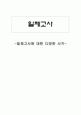 일제고사에 대한 다양한 시각들-1페이지