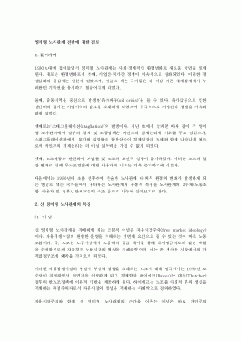 영미형 노사관계 전반에 대한 검토-1페이지