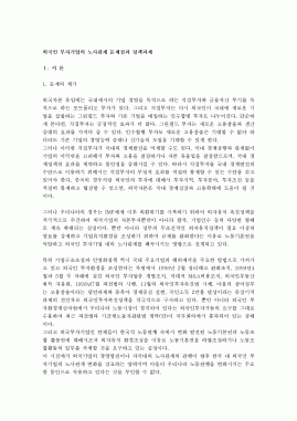 외국인 투자기업의 노사관계 문제점과 정책과제 -1페이지