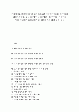 [초국적기업][다국적기업][해외투자]초국적기업(다국적기업) 해외투자요인, 초국적기업(다국적기업) 해외투자협정, 초국적기업(다국적기업) 해외투자와 시장진출 사례, 초국적기업(다국적기업) 해외투자 개선 방안-1페이지