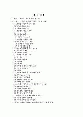 [사회복지학] 저출산 고령화시대에 대한 우리의 자세-1페이지