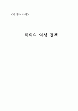 [여성정책] 『해외와 한국의 여성정책 비교』에 대하여-1페이지