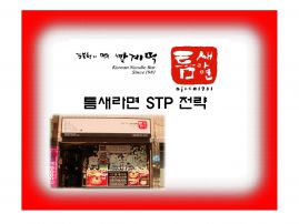 [경제,경영] 틈새라면 STP 전략.ppt-1페이지