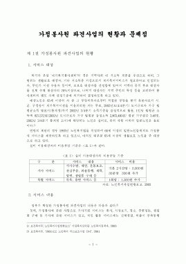 [사회복지학] 가정봉사원 파견사업의 현황과 문제점-1페이지