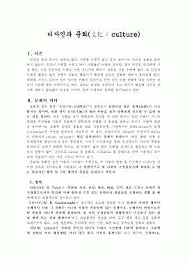 [산업디자인] 디자인과 문화(文化 : culture)-1페이지