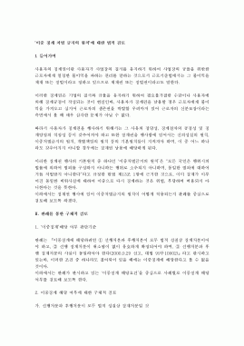 이중 징계 처벌 금지의 원칙에 대한 법적 검토-1페이지