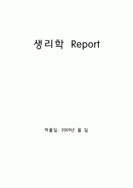 [생리학] 감각기관(피부,귀,눈)과 생식기관(남녀생식계)에 대하여-1페이지