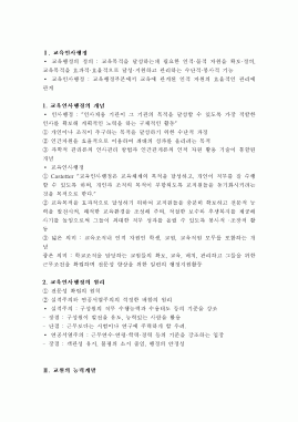 [인사행정] 『교육인사행정』에 대하여(개념, 원리, 능력계발, 문제점 등)-1페이지