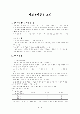 [사회복지행정론] 사회복지행정 조직-1페이지