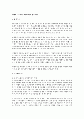 계약직 근로자와 관련한 법적 쟁점 연구 -1페이지