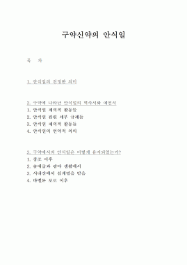 구약신약의 안식일-1페이지