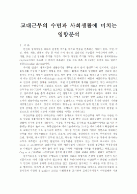 교대근무의 수면과 사회생활에 미치는 영향분석 -1페이지