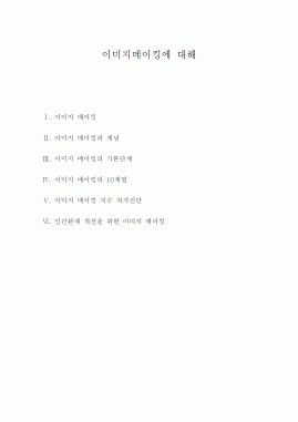 이미지메이킹에 대해-1페이지