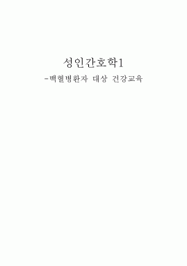 백혈병환자대상 건강교육-1페이지