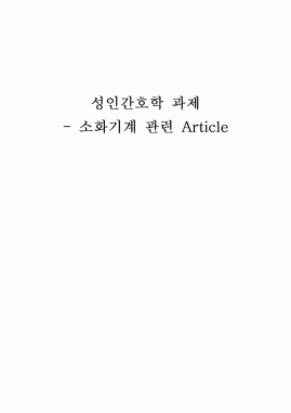 성인간호학 소화기계 article-1페이지