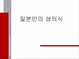 일본의 성 문화 - 일본인의 성의식-1페이지