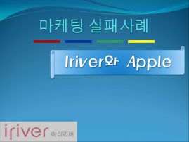 마케팅 실패사례 - iriver 와 apple-1페이지