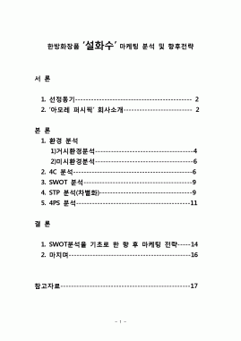 한방화장품 ‘설화수’ 마케팅 분석 및 향후전략-1페이지