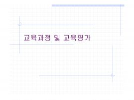 [교육과정 및 교육평가 ppt] 외국과 우리나라 교육과정 비교-1페이지