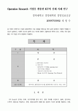 Operation Research 기법을 활용한 KT의 실제 사례 연구-1페이지