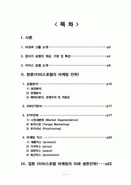 이비스호텔의 마케팅전략-1페이지