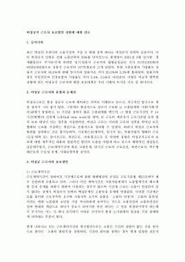 비정규직 근로자 보호방안 전반에 대한 검토-1페이지