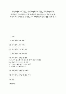 [하이퍼텍스트학습][하이퍼텍스트]하이퍼텍스트의 개념, 하이퍼텍스트의 기원, 하이퍼텍스트의 구성요소, 하이퍼텍스트의 생성언어, 하이퍼텍스트학습의 체제, 하이퍼텍스트학습 문제점, 하이퍼텍스트학습 개선과제-1페이지