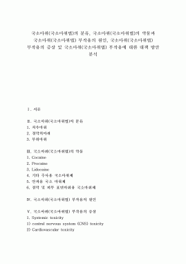 [국소마취]국소마취(국소마취법)의 분류, 국소마취(국소마취법)의 약물과 국소마취(국소마취법) 부작용의 원인, 국소마취(국소마취법) 부작용의 증상 및 국소마취(국소마취법) 부작용에 대한 대책 방안 분석-1페이지