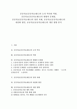 [공공의료]공공의료(공공의료제도)의 논의 역사와 역할, 공공의료(공공의료제도)의 현황과 문제점, 공공의료(공공의료제도)의 당면 과제, 공공의료(공공의료제도)의 내실화 방안, 공공의료(공공의료제도) 개선 방안-1페이지