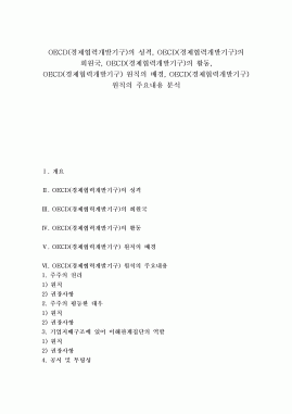 [OECD]OECD(경제협력개발기구)의 성격, OECD(경제협력개발기구)의 회원국, OECD(경제협력개발기구)의 활동, OECD(경제협력개발기구) 원칙의 배경, OECD(경제협력개발기구) 원칙의 주요내용 분석-1페이지