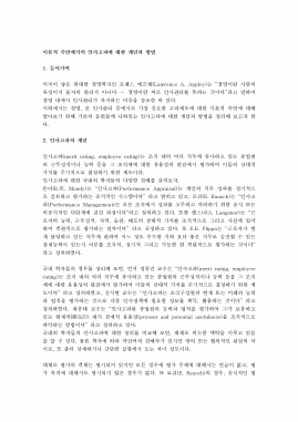 이론적 측면에서의 인사고과에 대한 개념과 방법-1페이지