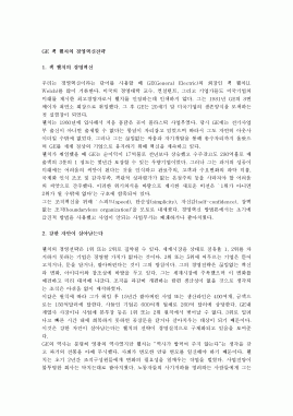 GE 잭 웰치의 경영혁신전략 -1페이지