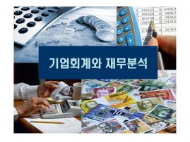 기업회계와 재무분석-1페이지