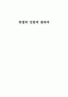 학생인권에 대한 모든 것-1페이지