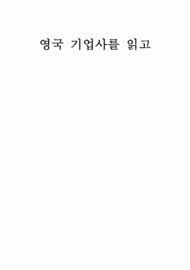 영국의 기업사를 읽고-1페이지