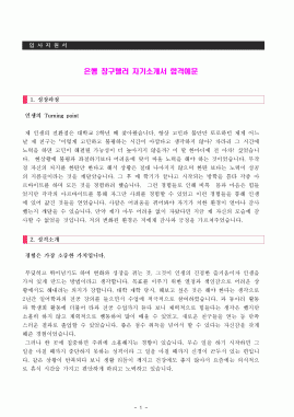 [금융권완벽가이드]증권회사 및 은행 자기소개서 BEST예문-1페이지