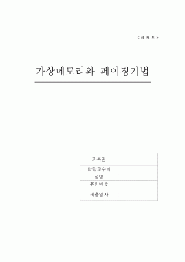 가상메모리와 페이징기법-1페이지