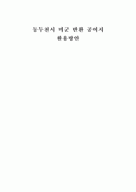 [졸업논문]동두천시 미군 반환 공여지 활용방안-1페이지