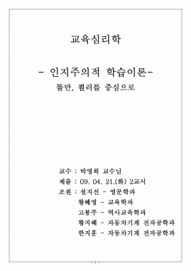 (교육심리) 인지주의적 학습이론 - 쾰러, 톨만을 중심으로-1페이지