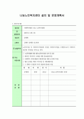 나눔노인복지센터 설치 및 운영계획서-1페이지