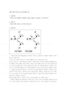 NPN, PNP 트랜지스터 실험 실험보고서-1페이지