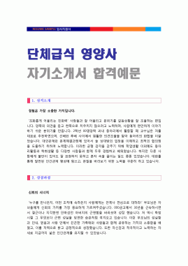 (2020년 영양사 자기소개서) 단체급식 영양사 자기소개서 합격샘플 + 이력서양식 [아워홈 아라코 삼성웰스토리 신세계푸드 공통지원 영양사 자기소개서/영양사 취업 자소서]-1페이지